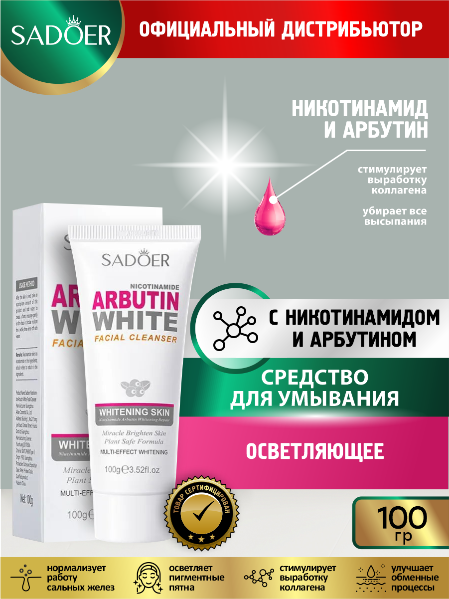 Осветляющее средство для умывания Sadoer с никотинамидом и арбутином 100 гр.
