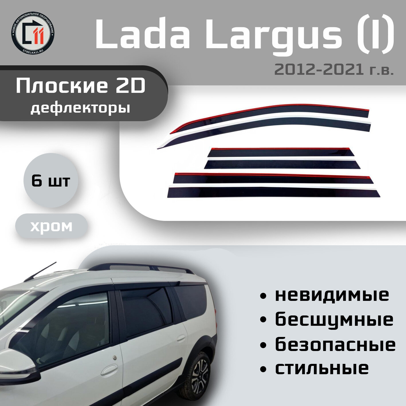 Дефлекторы 2D для LADA LARGUS (5 мест) 2012-2021 (I), 6шт, с хромом, под наклоном