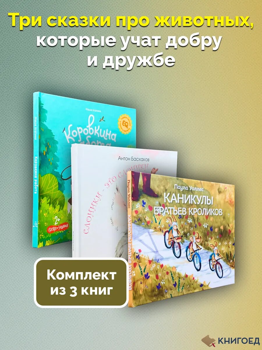 Сказки про животных: комплект из 3 книг для семейного чтения