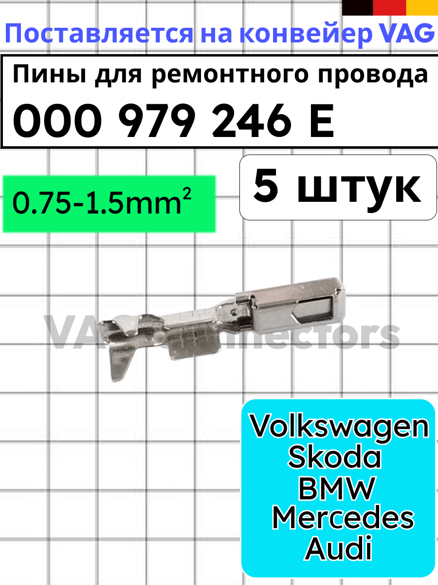 Пины 000 979 246 E для ремонтного провода (5 штук) для автомобилей VAG (VW) /BMW/Mercedes-Benz-5 шт