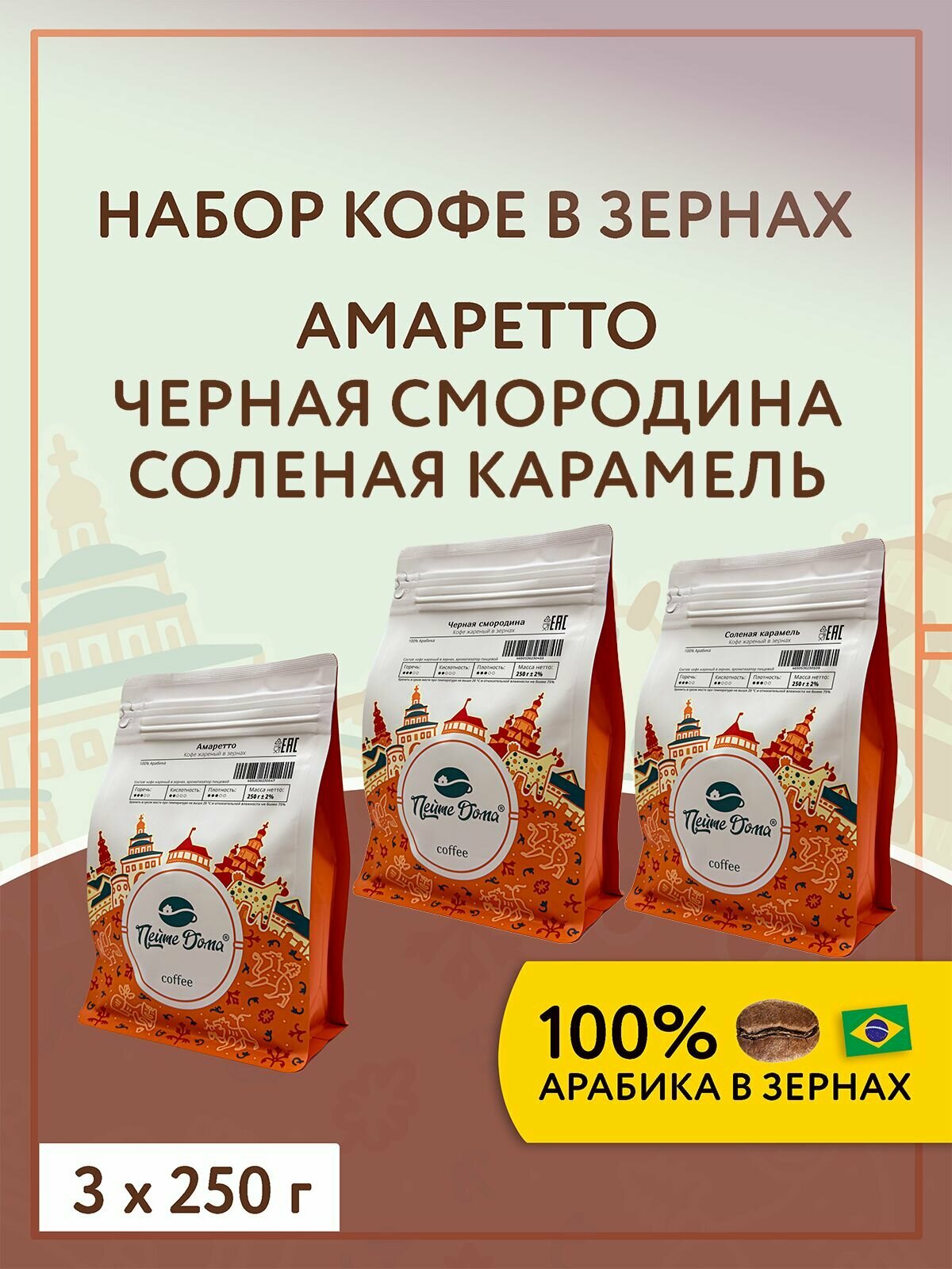 Кофе жареный в зернах ароматизированный 750 г Aмаретто, Черная смородина, Соленая карамель (набор 3 по 250 г)