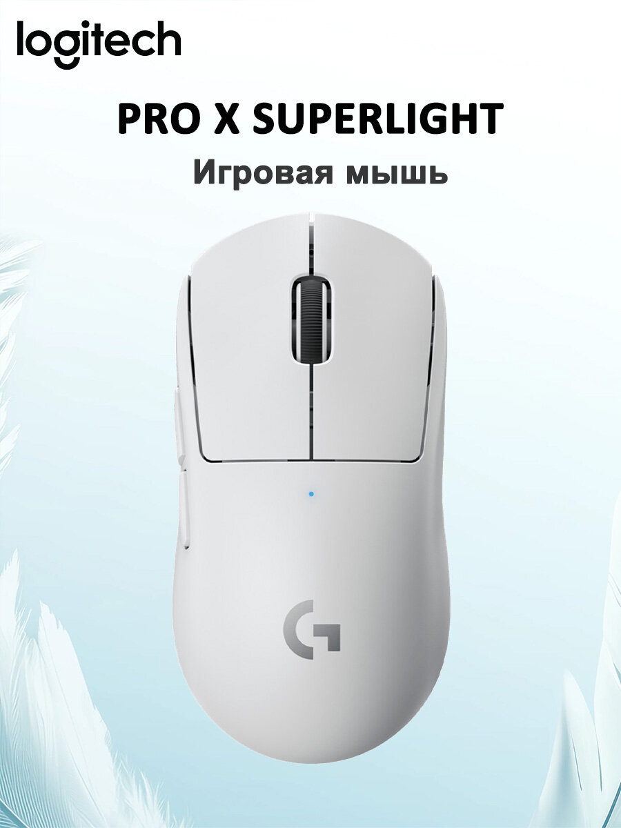 Logitech PRO X SUPERLIGHT Беспроводная игровая мышь GPW 2ND Hero 25K