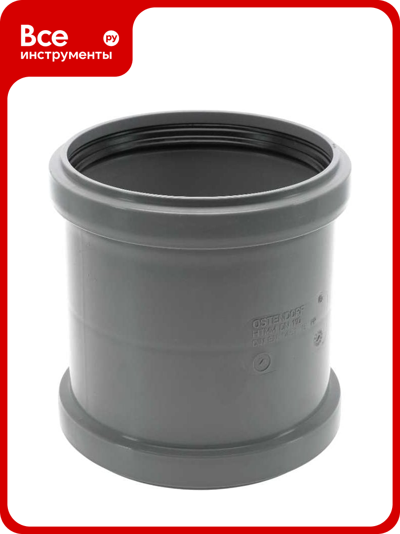 Муфта двухраструбная HTMM 110 Ostendorf 115510, для труб внутренней канализации Ostendorf
