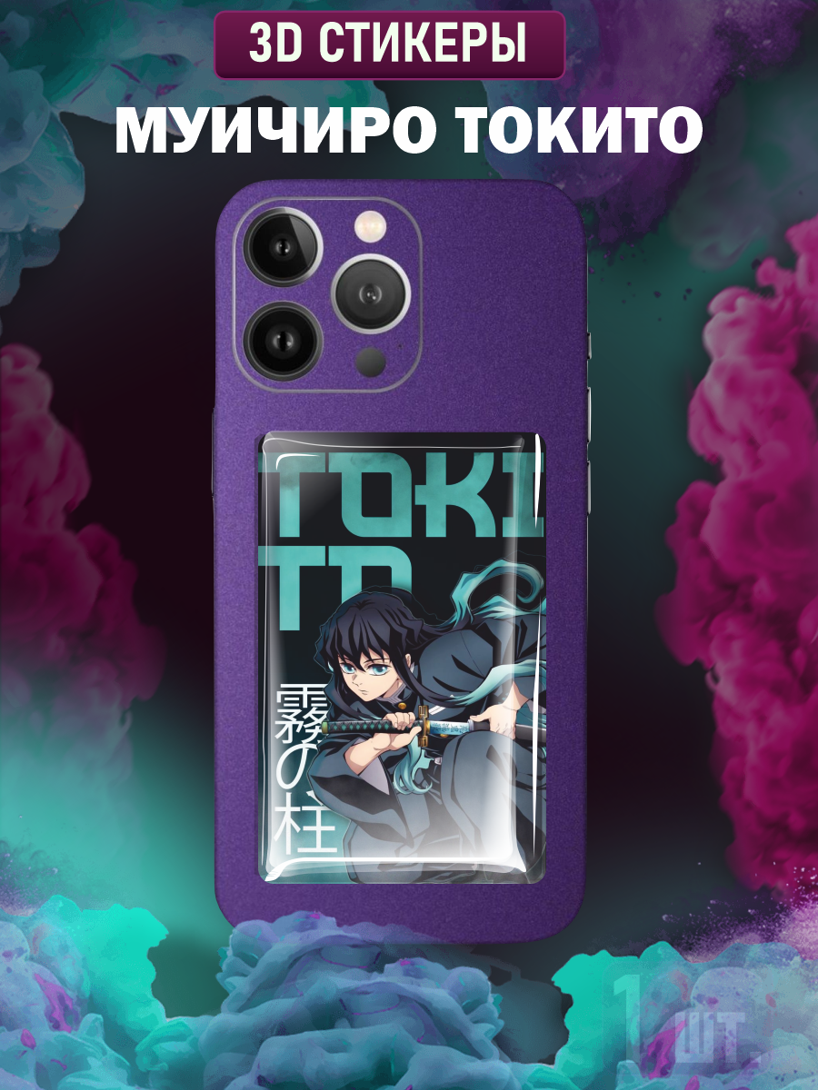 Наклейки на телефон 3D Клинок рассекающий демонов Муичиро