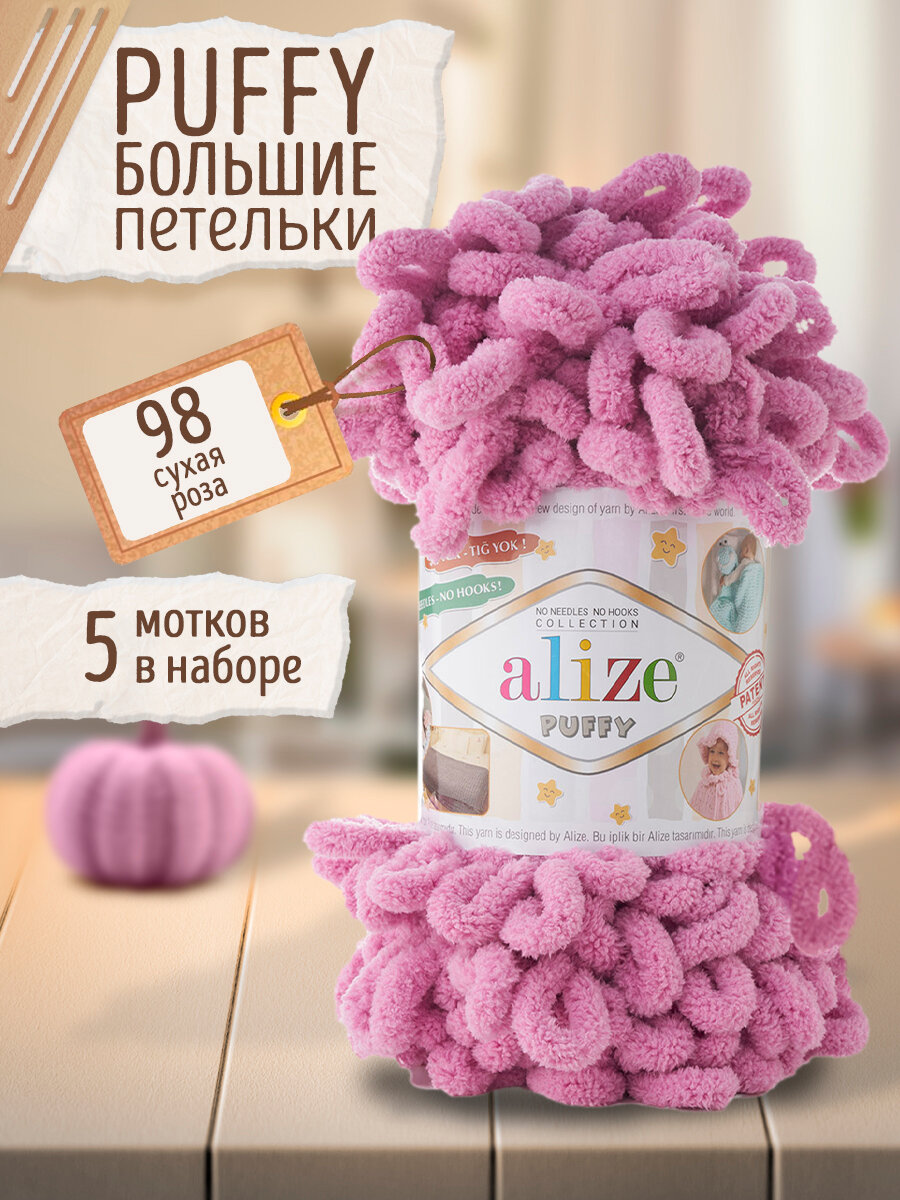 Пряжа Alize Puffy, 5 мотков, цвет 98 сухая роза / Пряжа Пуффи Ализе, 5 мотков
