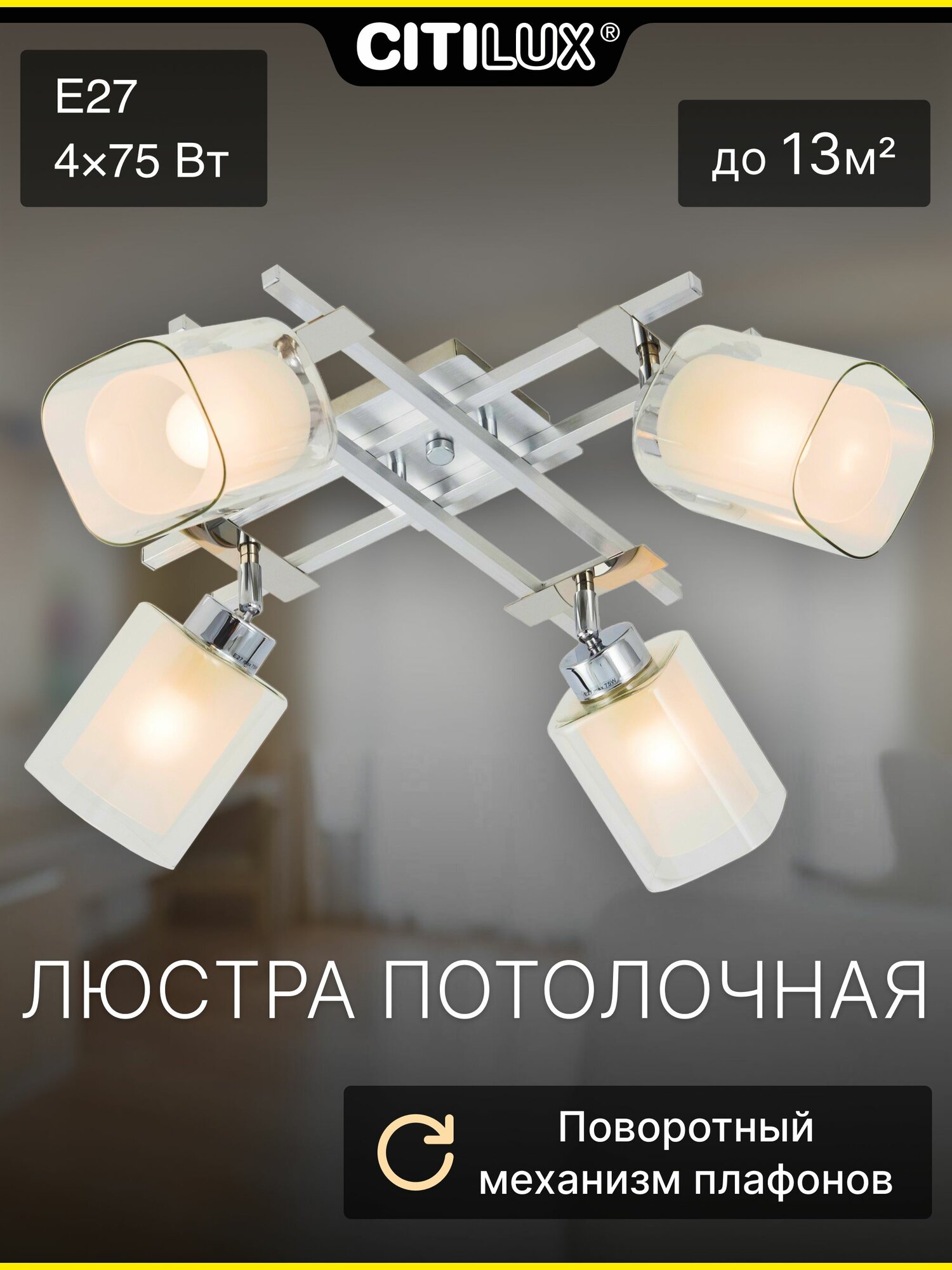 Потолочная люстра Citilux Риволи CL104140, 4 плафона, алюминий с хромом, стекло двойное, E27