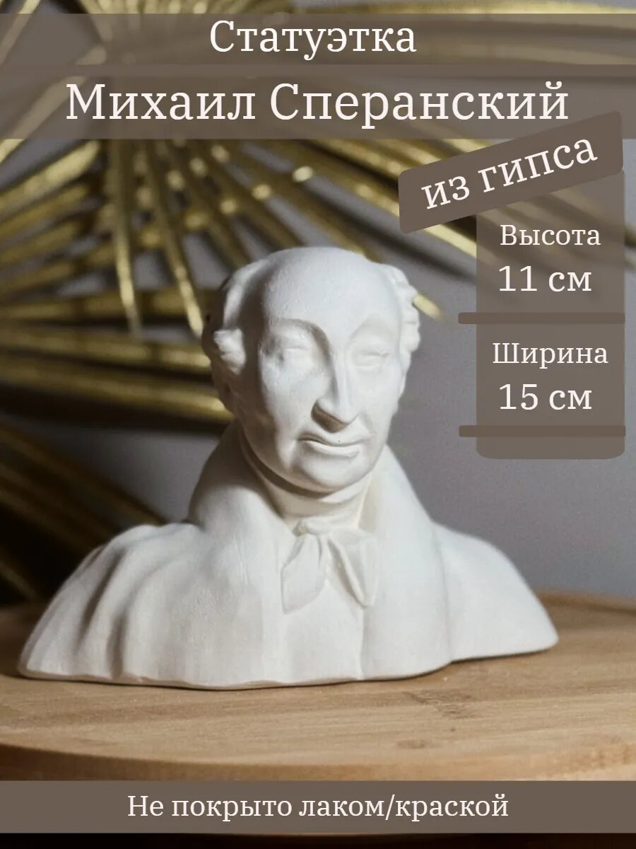 Статуэтка бюст Сперанского, 11 см, из гипса, ручная работа, без окрашивания
