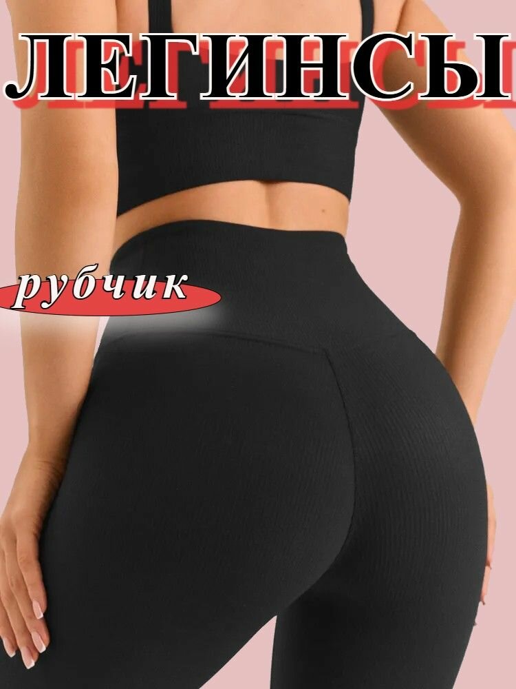 Легинсы