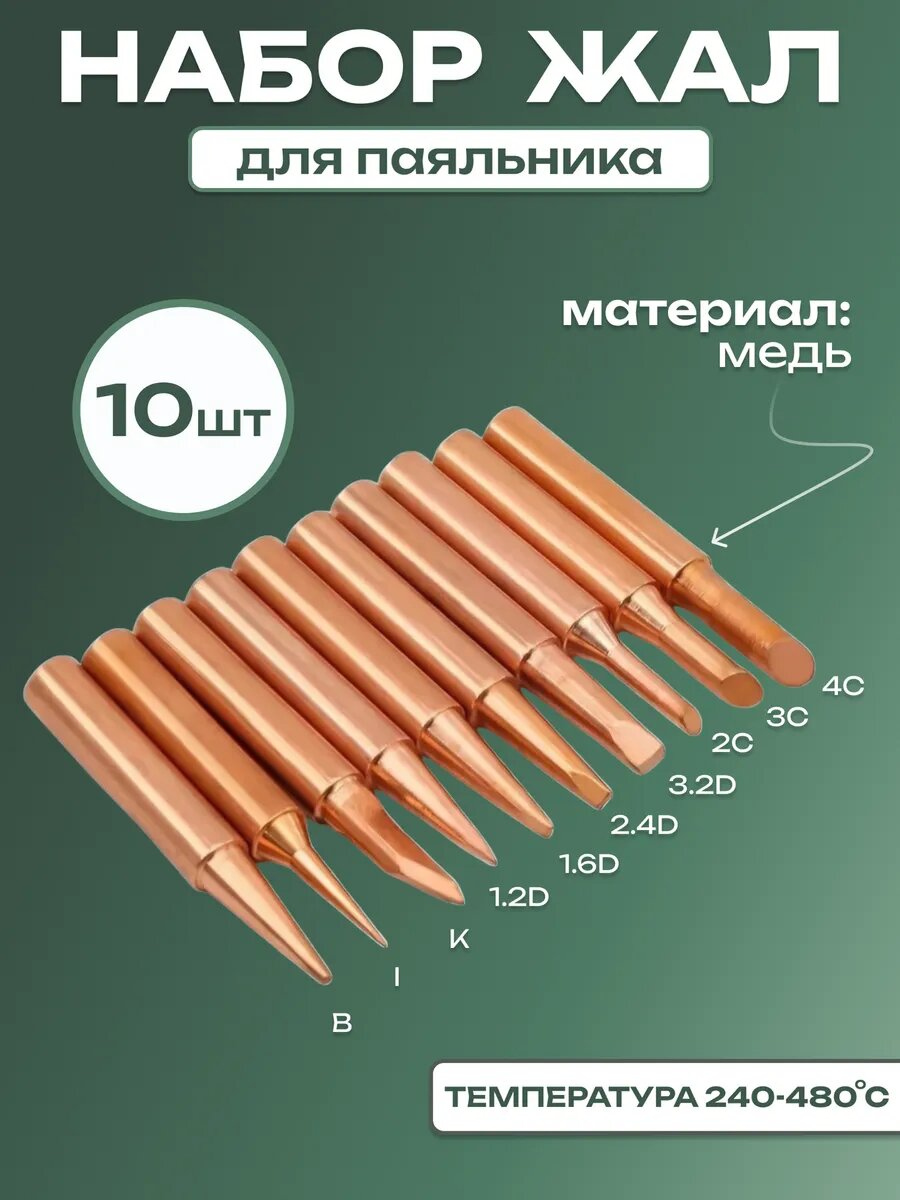 Насадки для паяльника медный набор, 10 шт.