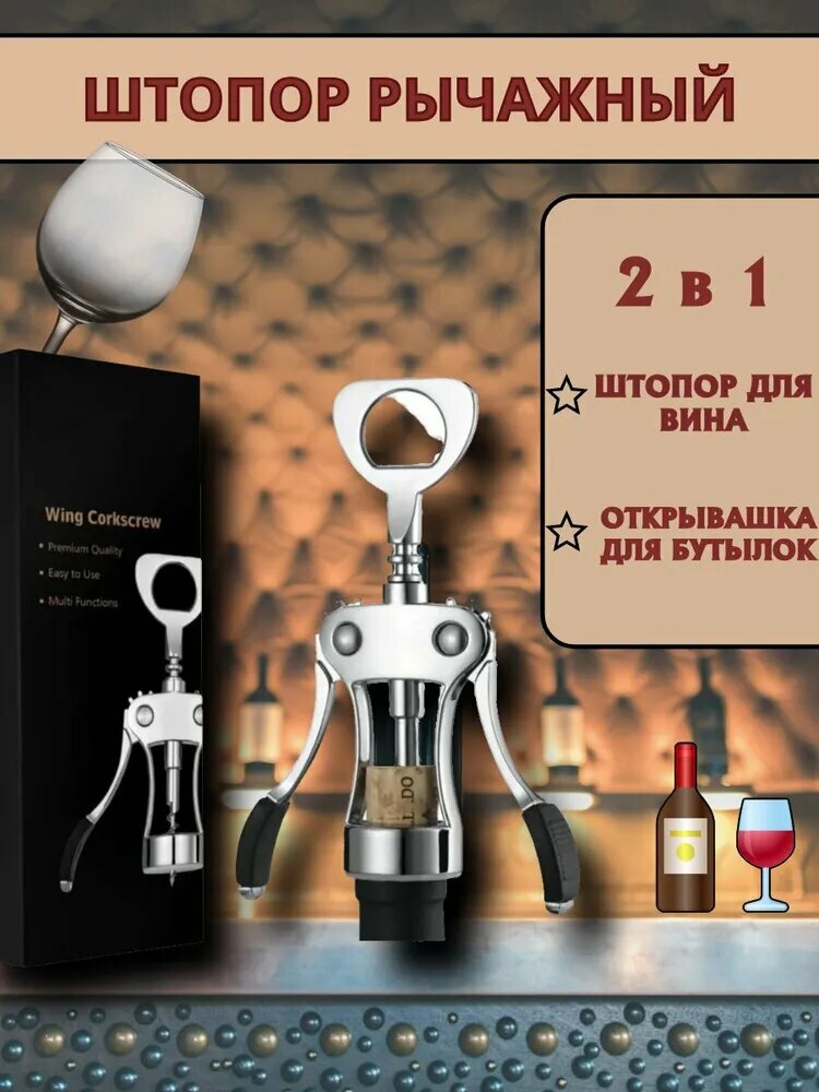 Штопор для вина рычажный; С открывашкой, длина 19см, цвет серебро