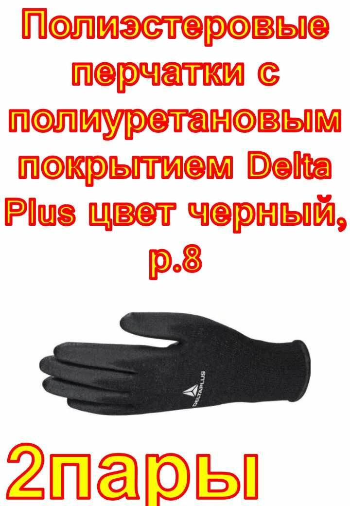 Полиэстеровые перчатки с полиуретановым покрытием Delta Plus цвет черный, р.8, 2 пары
