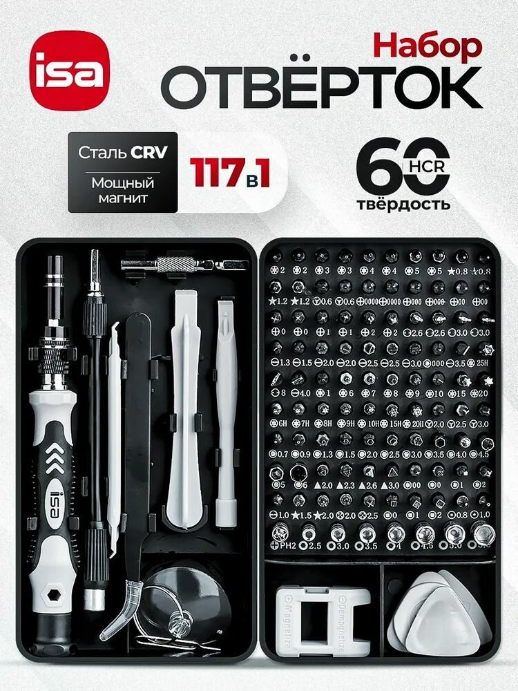 Набор инструментов 117 в 1 ISA