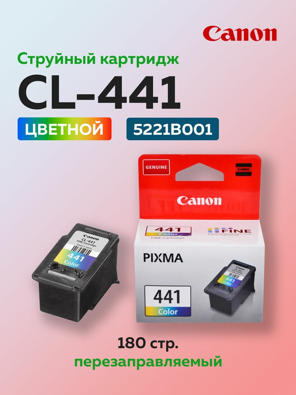 Картридж Canon CL-441 (5221B001) многоцветный для Canon PIXMA MG2140/3140