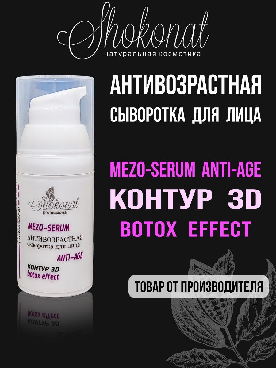 Антивозрастная мезо-сыворотка для лица контур 3D SERUM ANTI-AGE botox effect Шоконат, 30мл