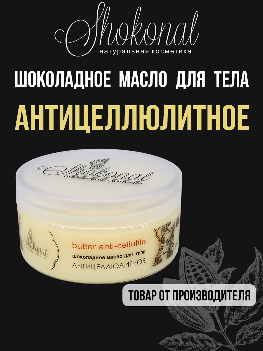 Шоколадное масло антицеллюлитное для массажа тела Шоконат, 200мл