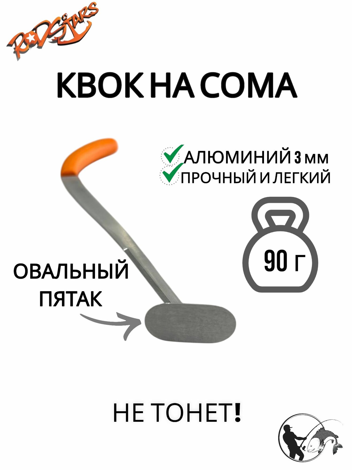 Квок на сома / Квок овальный пятак