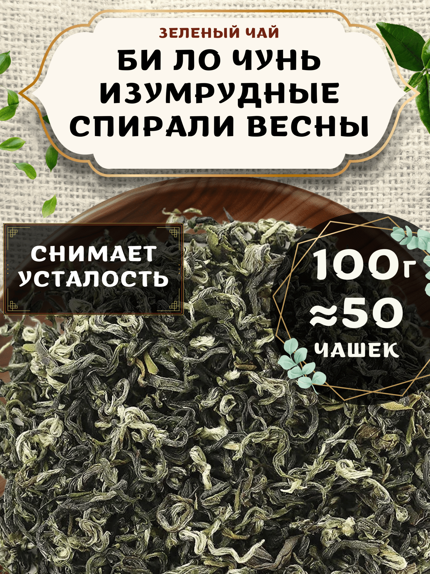 Чай зеленый Би Ло Чунь (Изумрудные спирали весны) от Пекинский чай, 100 г. Чай Китайский Листовой без добавок