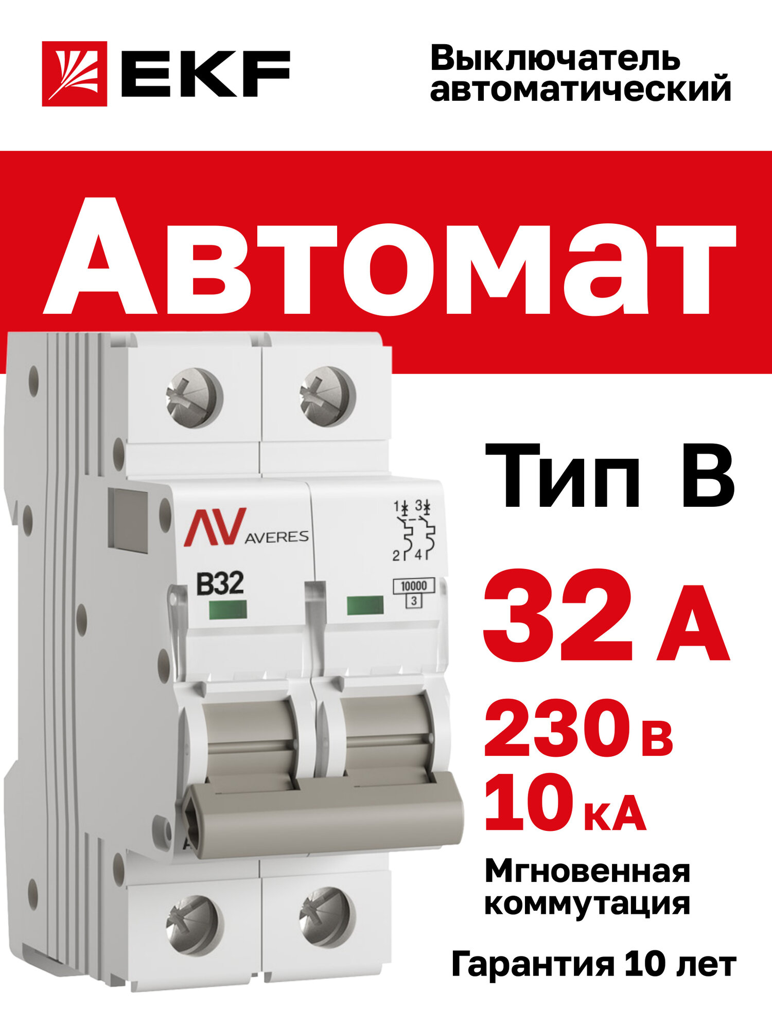 Автоматический выключатель EKF AVERES AV-10 2P 32A (B) 10kA - 1 шт.