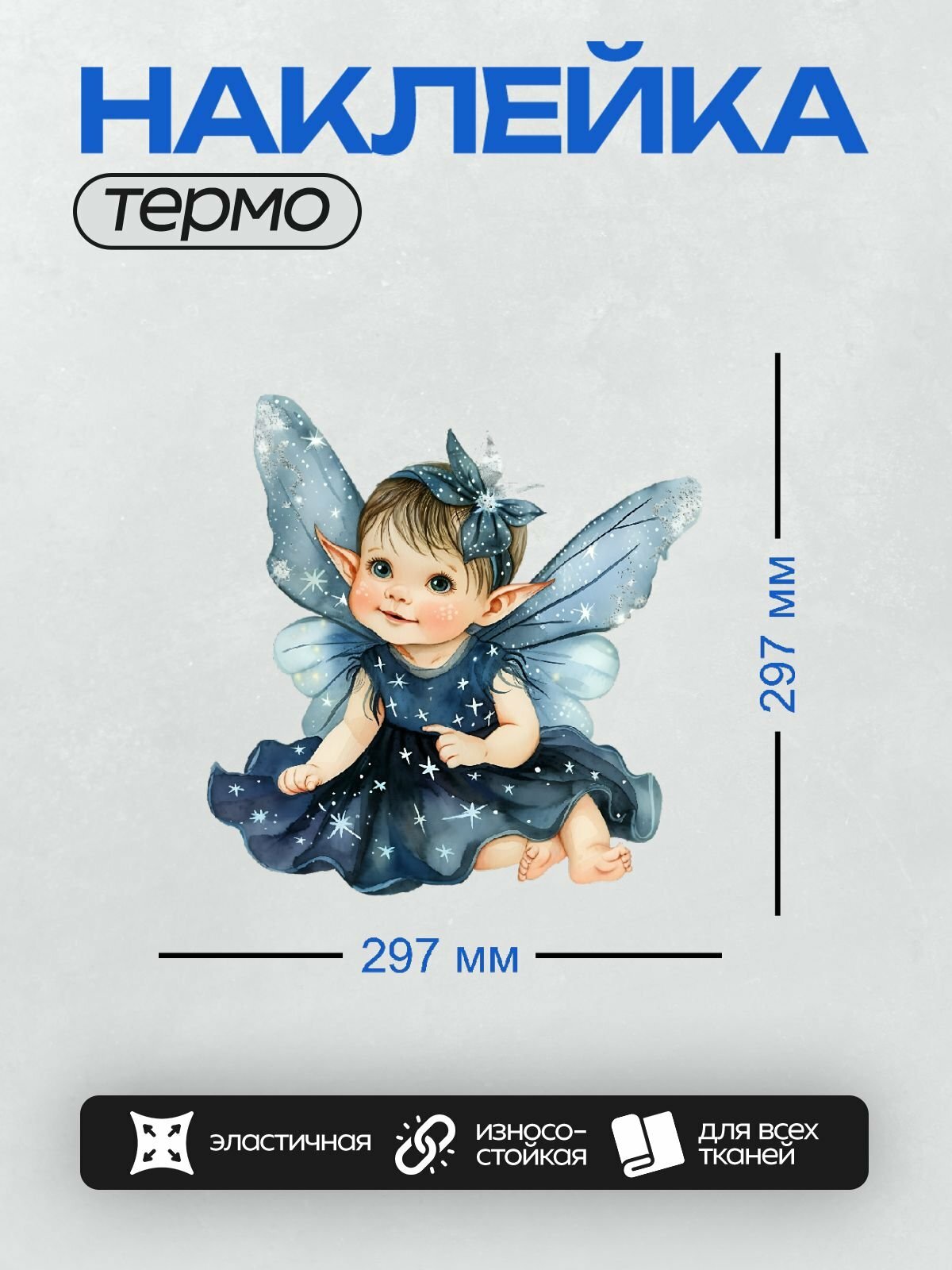 Термонаклейка PrintyFull на одежду DTF / Маленькая фея с крыльями