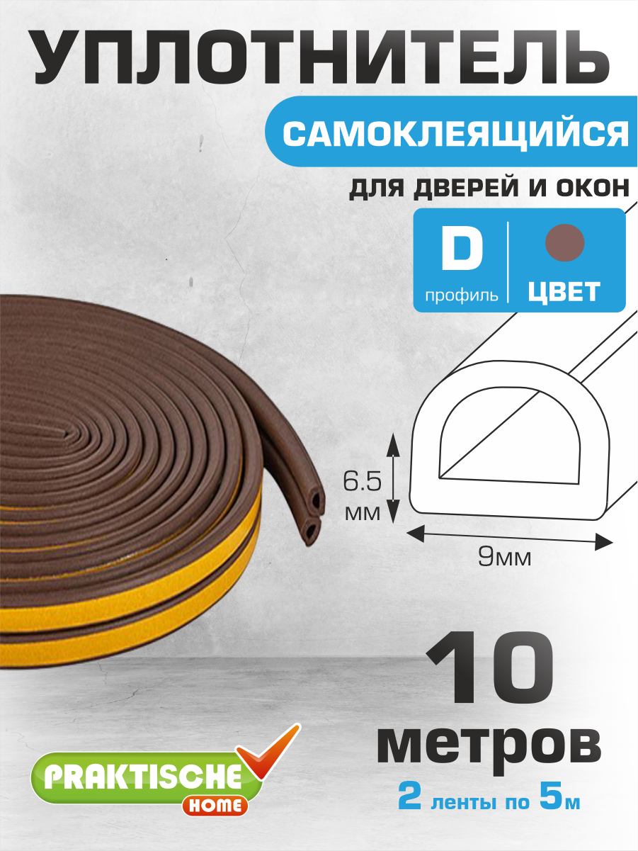 Уплотнитель самоклеящийся `PRAKTISCHE HOME` 9х6,5мм D-10 м (коричневый)