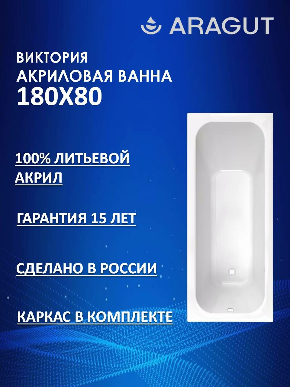 Акриловая ванна ARAGUT Виктория 180х80 в комплекте с каркасом