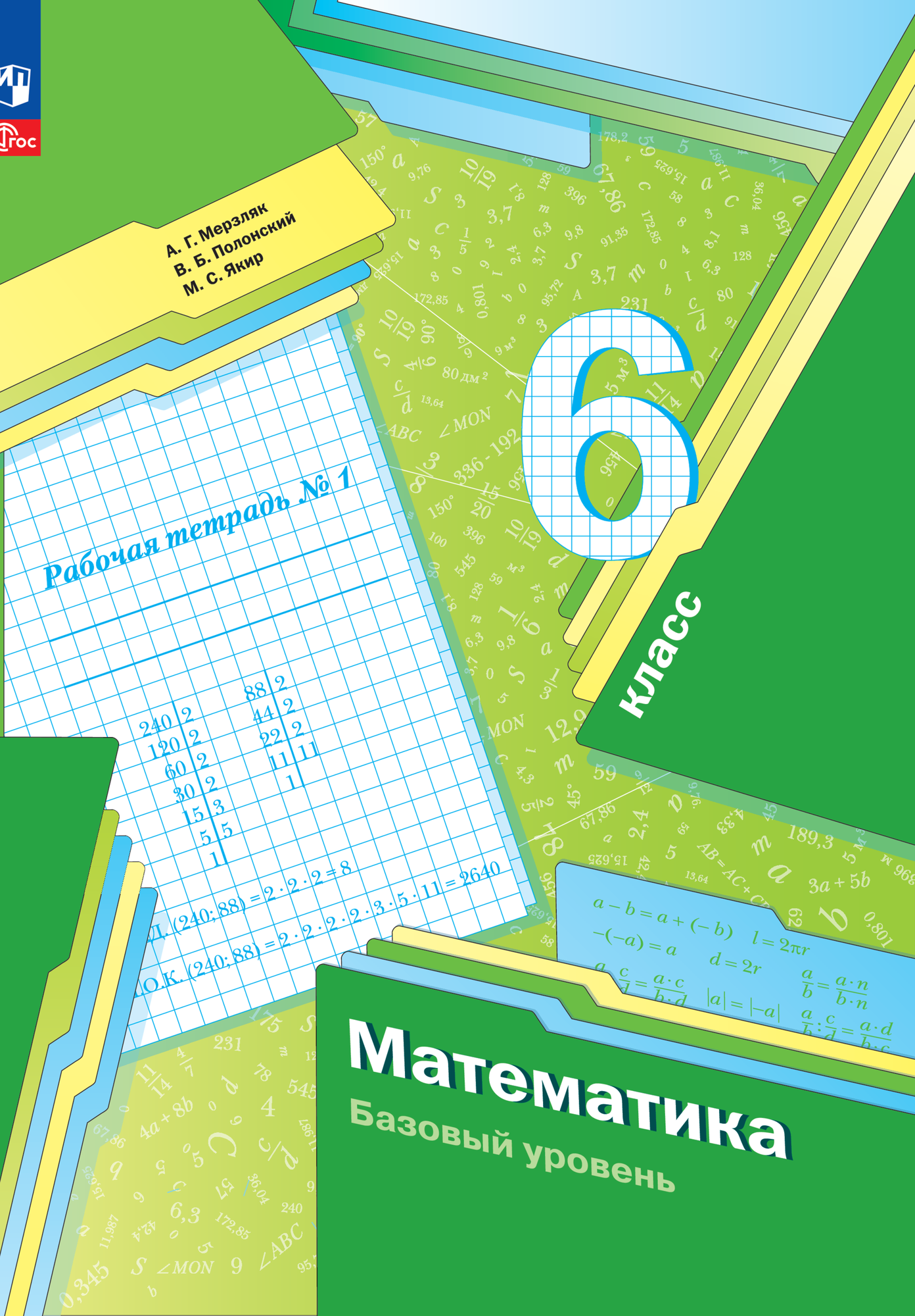 Математика. 6 класс. Базовый уровень. Рабочая тетрадь № 1