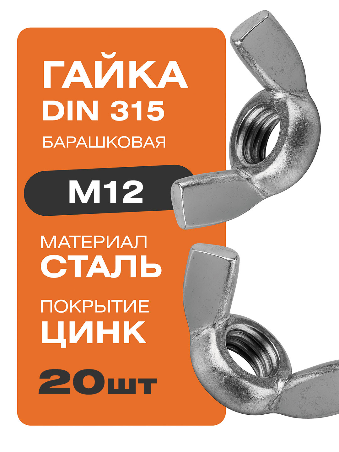 Гайка барашковая стандарт DIN 315 М12 20 шт. покрытие цинк Крепстор