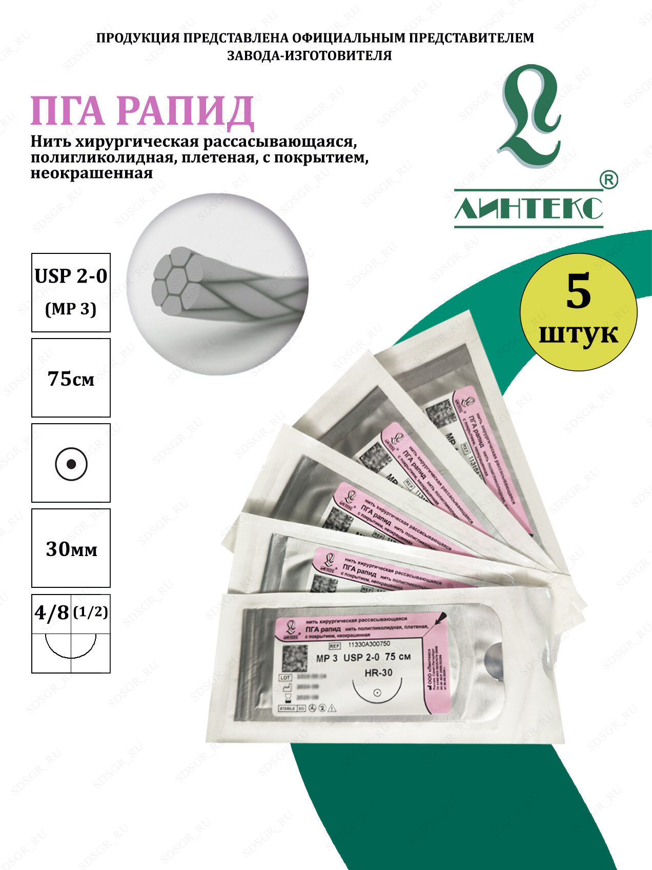 ПГА РАПИД нить плетеная Полигликолид, USP 2-0 (МР 3) неокрашенная 75 см, с иглой Колющая HR-30, (5 шт/уп), шовный хирургический материал Линтекс (Россия)