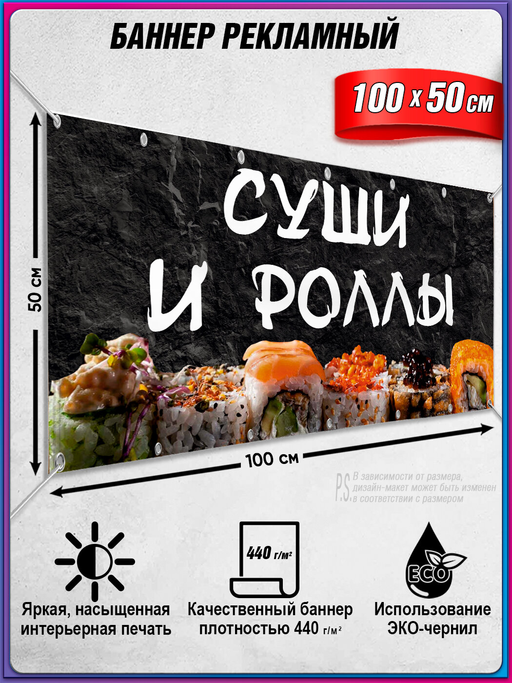 Баннер, рекламная вывеска "Суши и роллы" / 1x0.5 м.