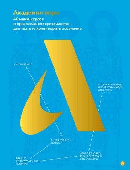 Академия веры. 40 мини-курсов о православном христианстве для тех, кто хочет верить осознанно [Цифровая книга]