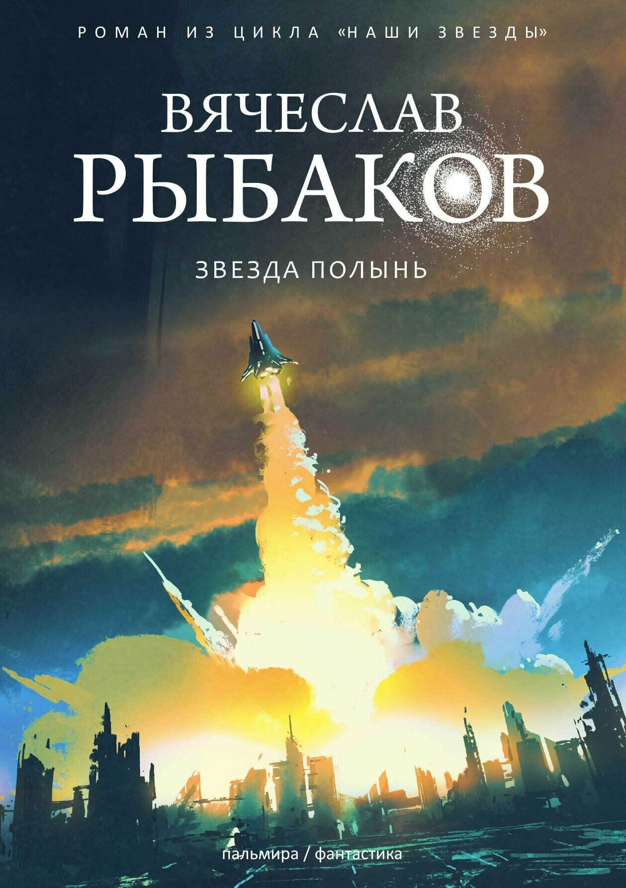 Звезда Полынь