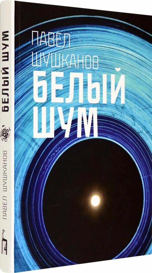 Книга Пять четвертей "Белый шум", Шушканов П. А, твердый переплет, 2023 г, 240 стр — фото 1