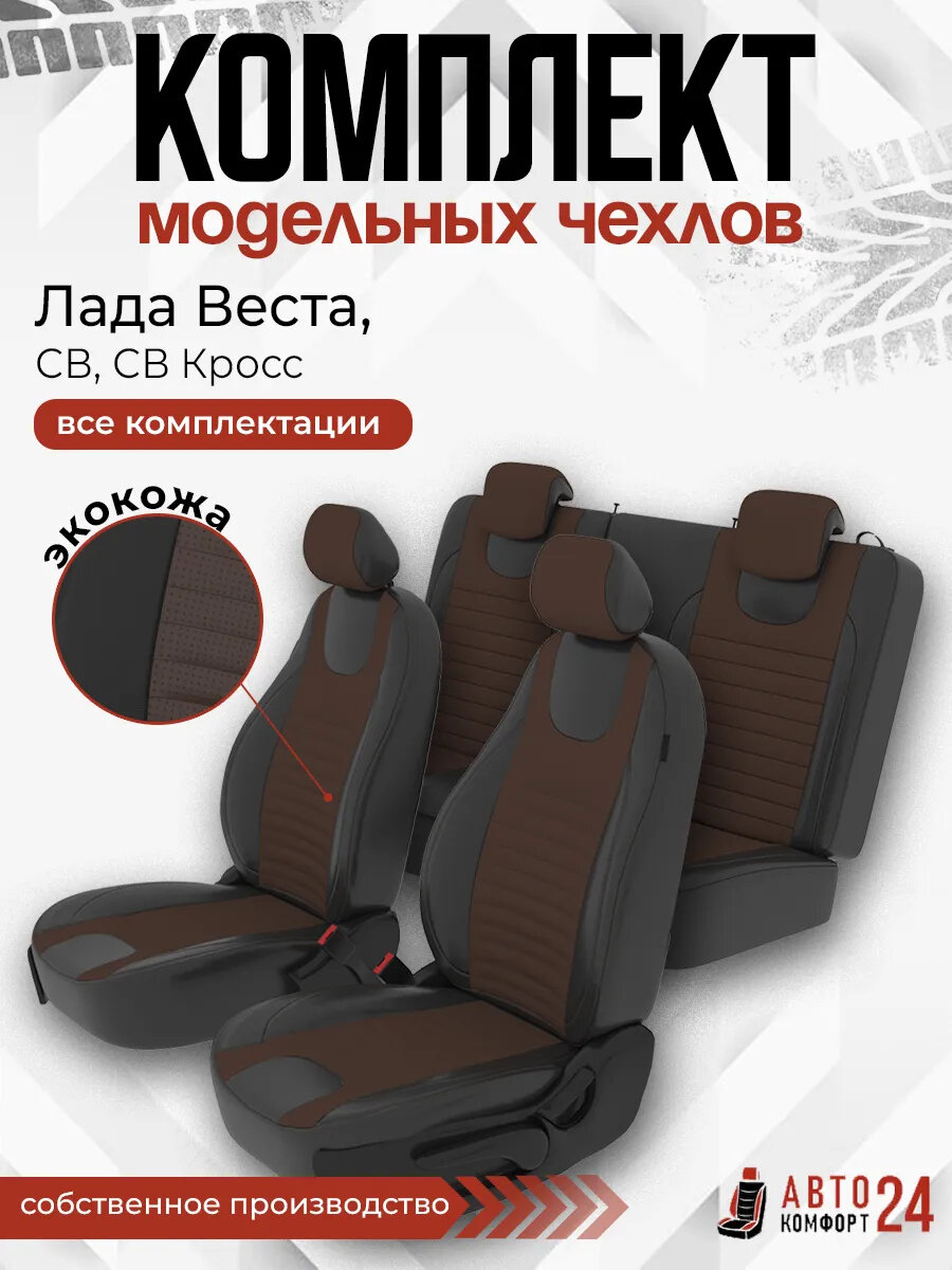 Автомобильные чехлы из экокожи для Лада Веста , СВ, СВ Кросс