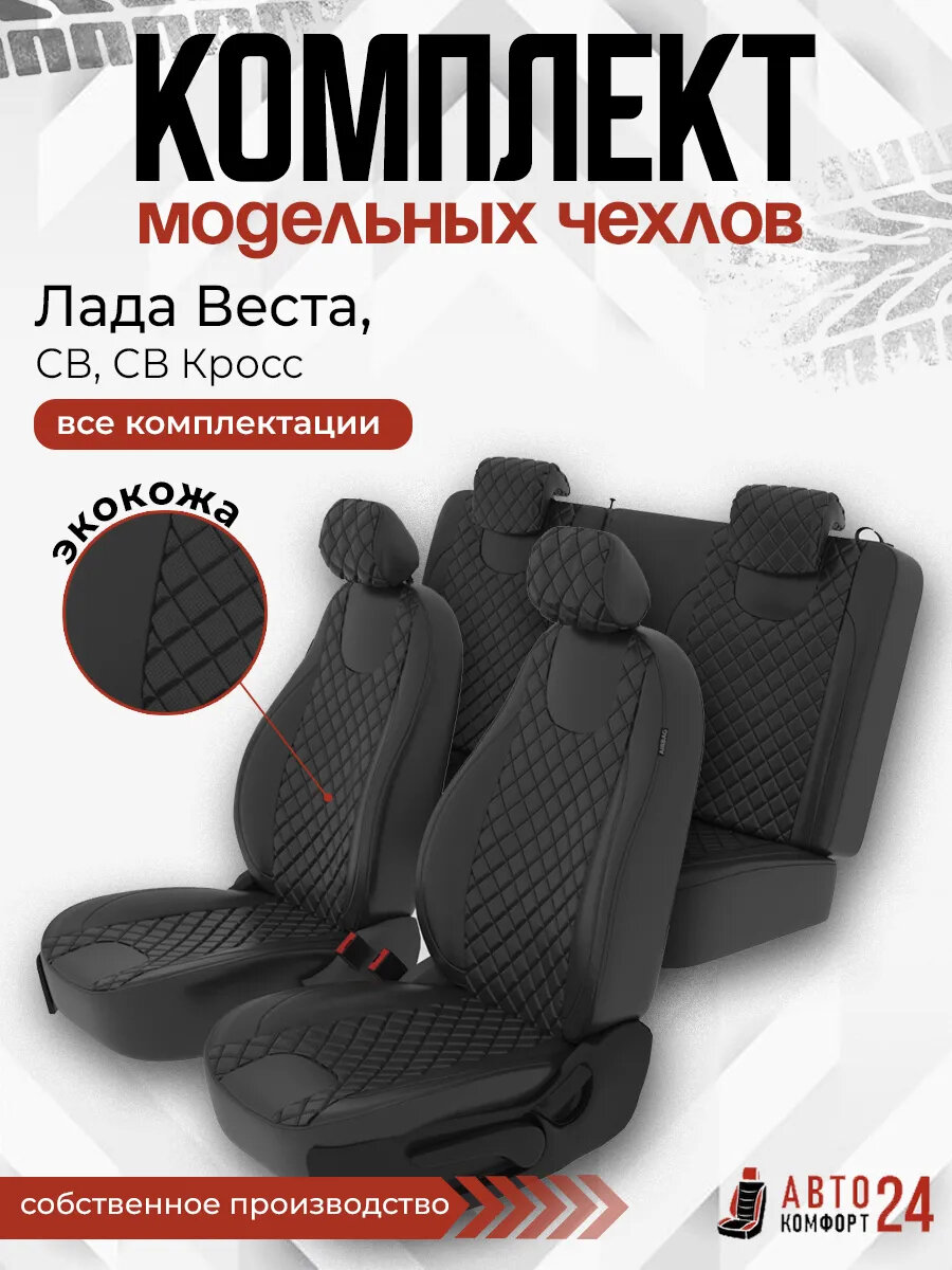 Автомобильные чехлы из экокожи для Лада Веста , СВ, СВ Кросс