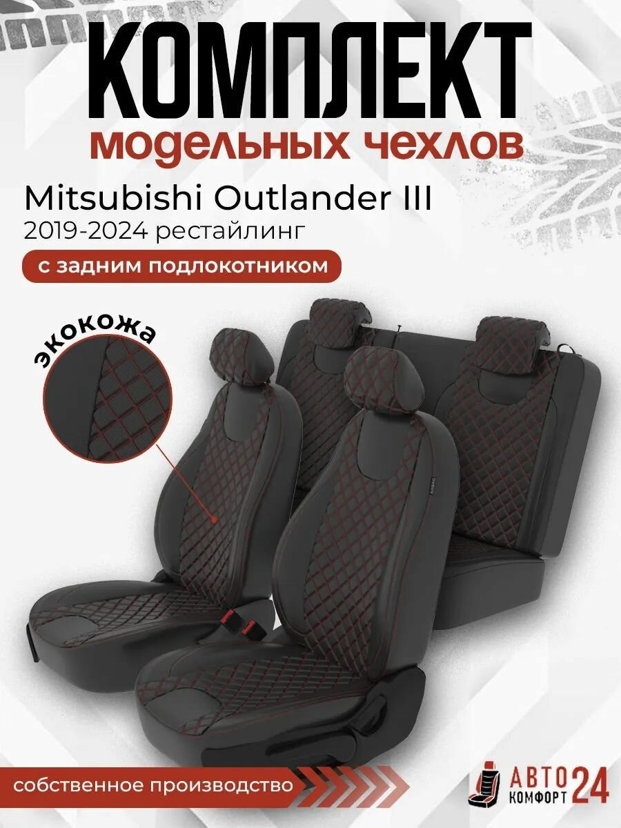 Чехлы на сидения из экокожи для Mitsubishi Outlander 3 рестайлинг с 2019 по 2024 г. в.