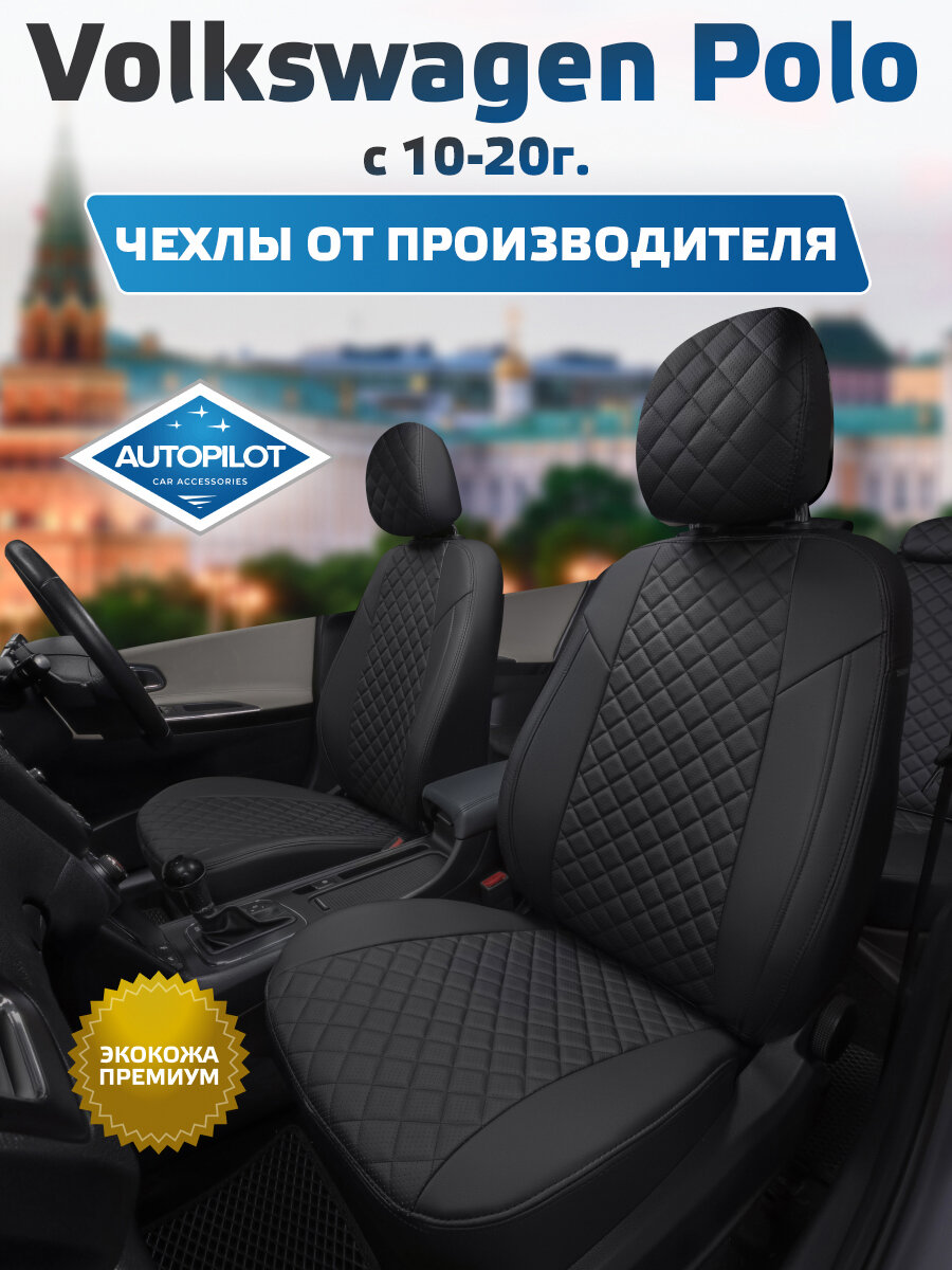 Комплект авточехлов "Автопилот" Volkswagen Polo Седан (40/60) с 10-20г. Экокожа ромб (Черный + Черный)