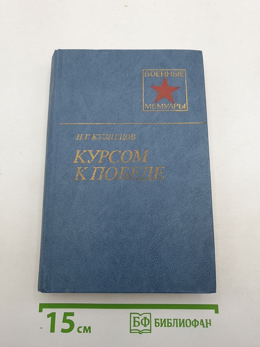 Курсом к победе