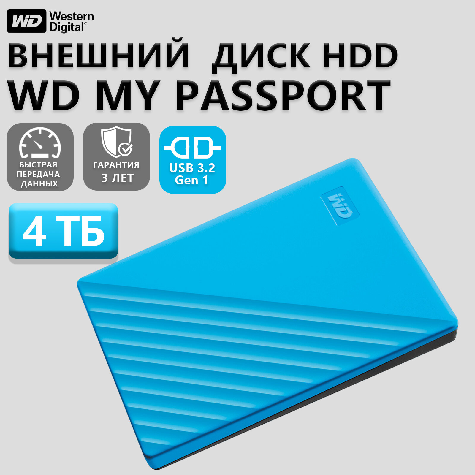 Тонкий и стильный портативный жесткий диск Western Digital My Passport емкостью 4 ТБ