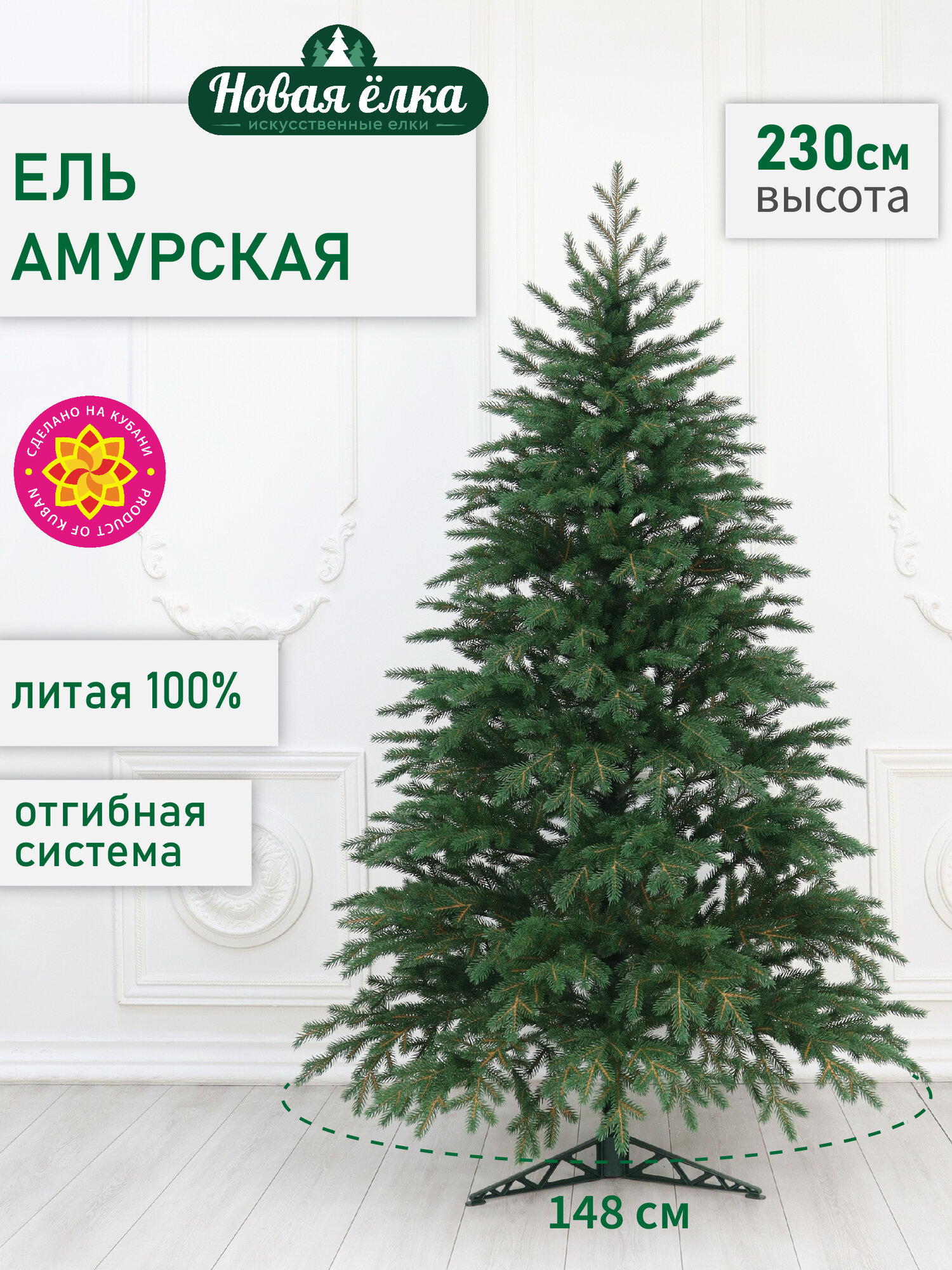 Искусственная ель Новая ёлка "Амурская Премиум" литая 2,3 м