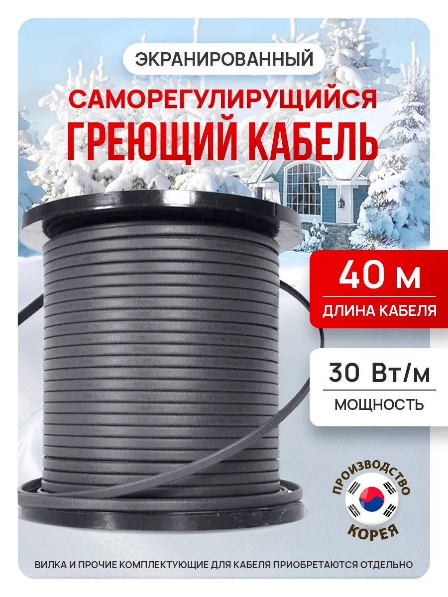 Греющий кабель 30Вт для обогрева трубы, кровли, саморегулирующийся, экранированный, 40 метров