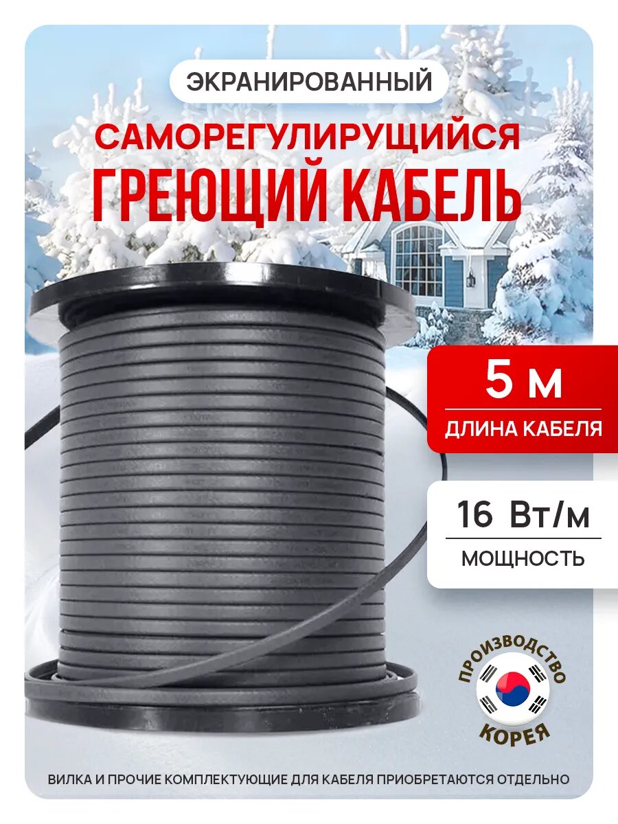Греющий кабель для обогрева трубы, кровли, саморегулирующийся, экранированный, 5 метров
