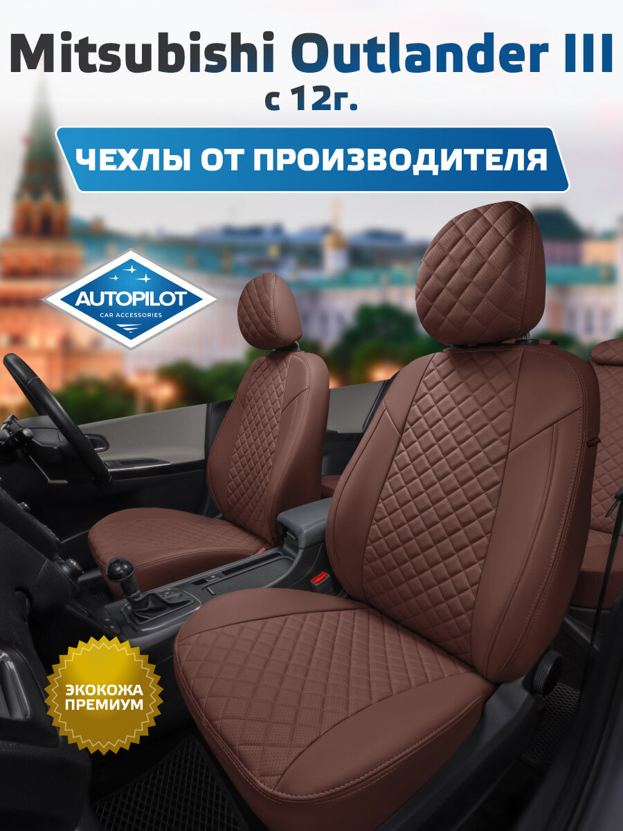 Комплект авточехлов "Автопилот" Mitsubishi Outlander III с 12г. Экокожа ромб (Темно-коричневый + Темно-коричневый)