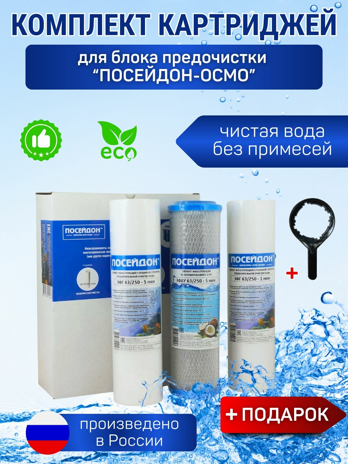 +Картриджи сменные предочистки "посейдон-осмо", 3 степени очистки + подарок