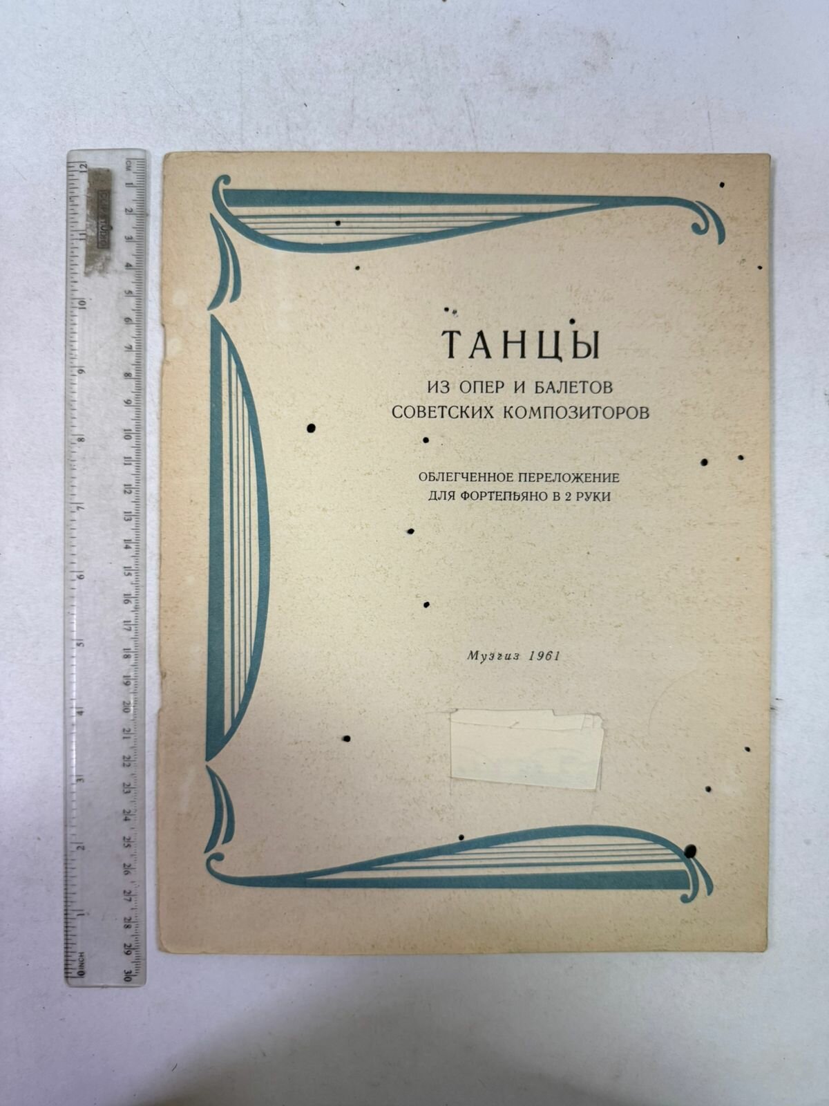Ноты. Танцы из опер и балетов советских композиторов : Облегч. переложение для ф.-п. в 2 руки