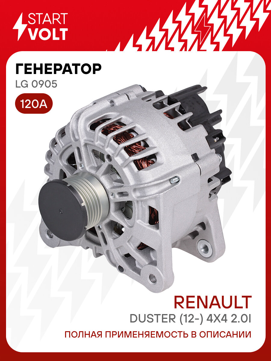 Генератор для Renault Duster (12-) 4x4 120 А LG 0905