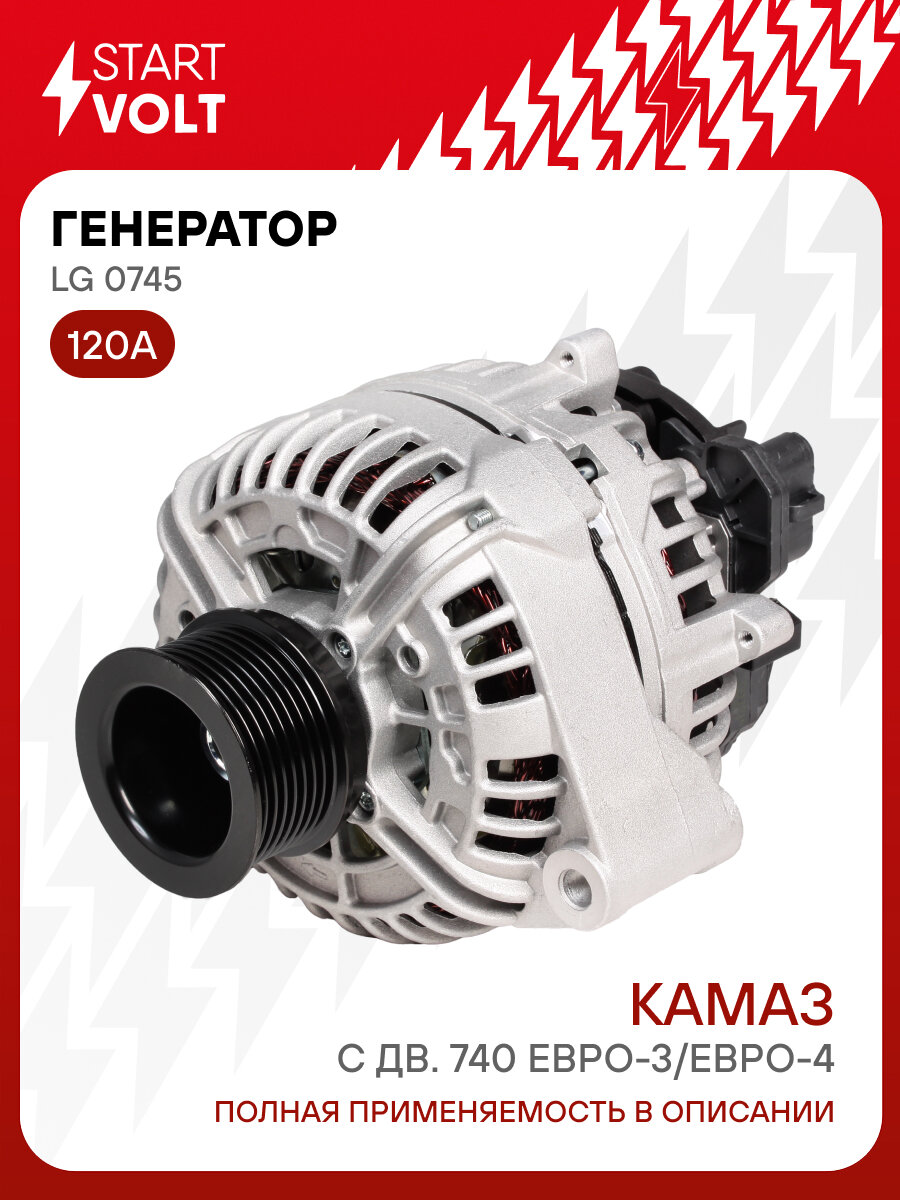 Генератор для КАМАЗ с дв. 740 ЕВРО-3/ЕВРО-4 (8 ручьев) 120 А LG 0745