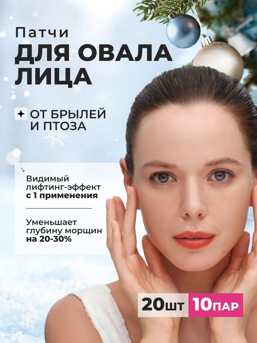 Патчи невидимые Satria Secret Strips для лифтинга и подтяжки овала лица, 10 пар