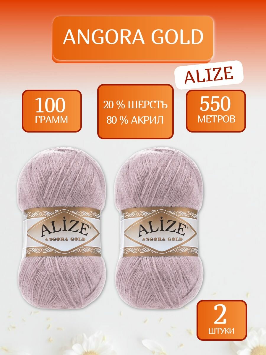 Пряжа Ангора Голд Ализе, Angora Gold Alize(163),100 г, 550м, 20% шерcть,80% акрил (2 шт.)