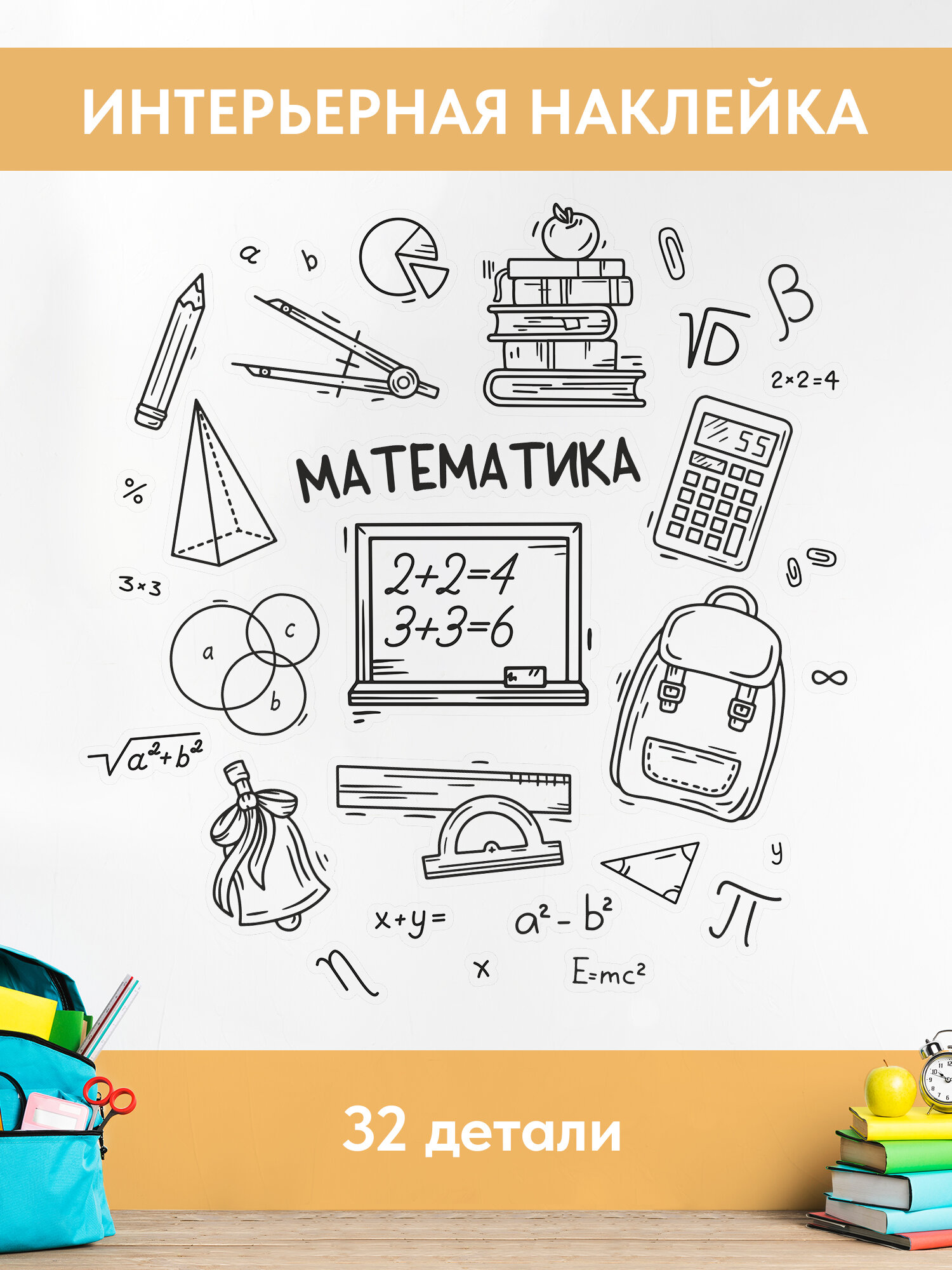 Интерьерная наклейка в класс математики, 150х40 см, черная, в тубусе