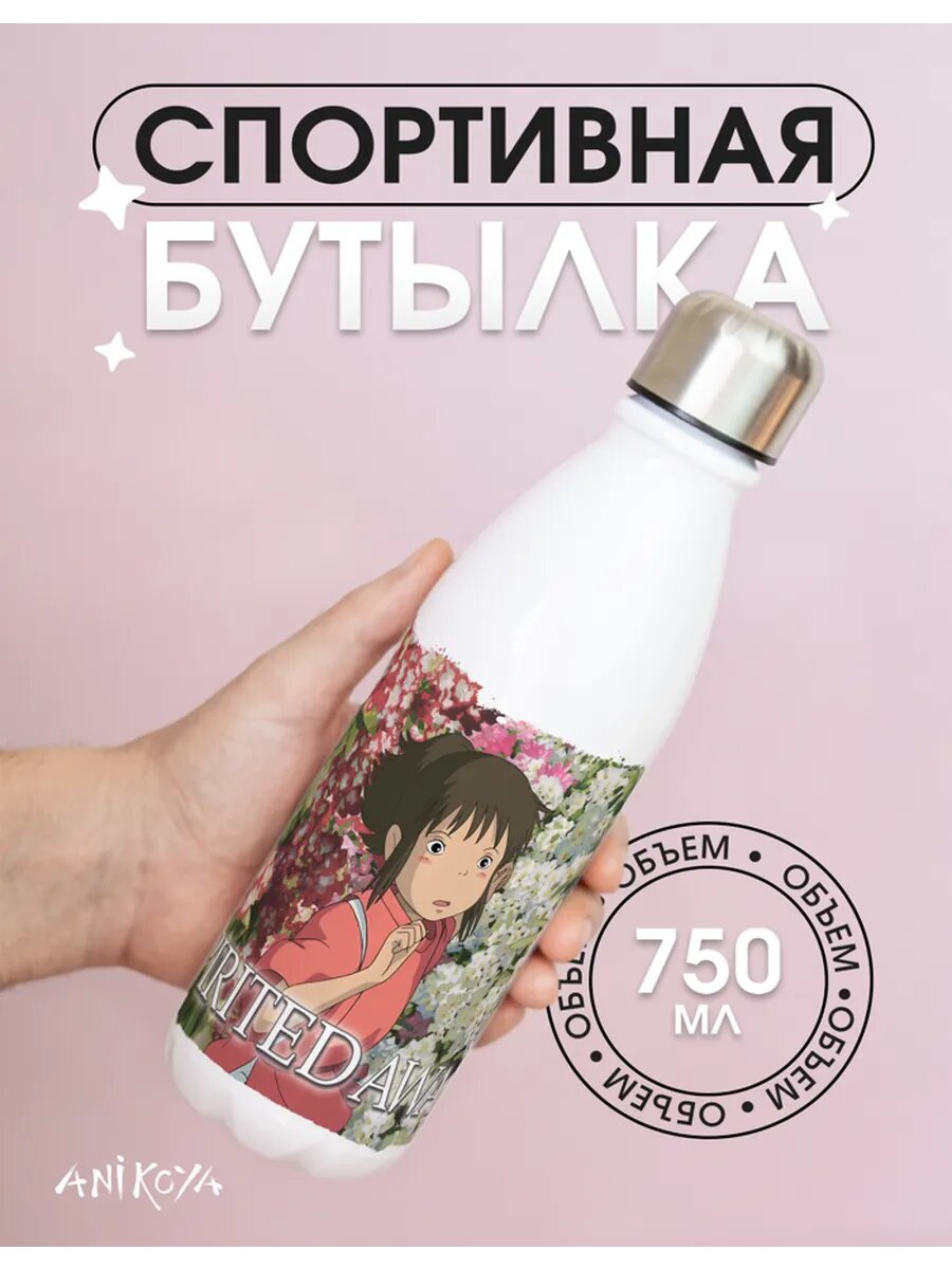 Спортивная бутылка для воды аниме унесенные призраками